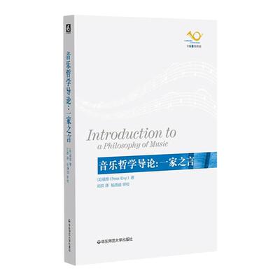 音乐哲学导论 一家之言 音乐导读著作 音乐哲学 音乐美学 彼得·基维 正版 华东师范大学出版社