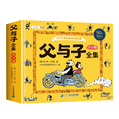 90周年纪念版父与子全集带注音