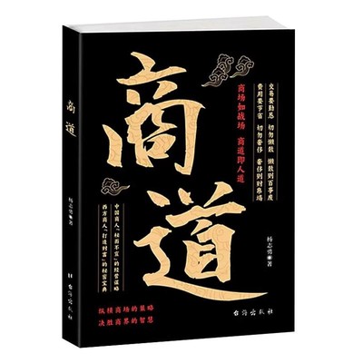 商道书籍正版纵横商场的策略