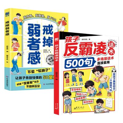 孩子反霸凌话术500句戒掉弱者感增强儿童自我保护凌意识提升识别危险给的趣味漫画书安全教育家教书正版书籍沟通校园实用文化经典