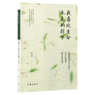 我喜欢生命本来的样子周国平