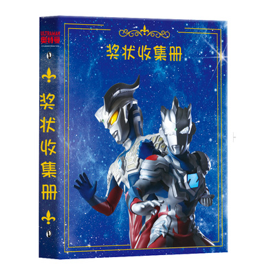 【正版授权】奥特曼奖状收集册