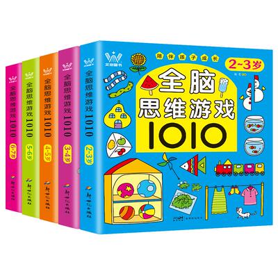 全脑开发游戏书潜能+脑思维激发