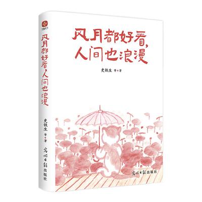 风月都好看人间也浪漫史铁生著