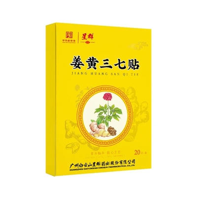 广药星群姜黄三七温灸热敷贴
