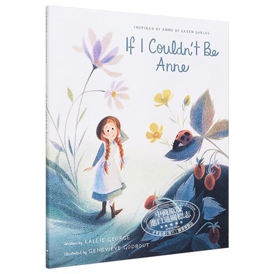 如果不是安妮精品绘本自我认知