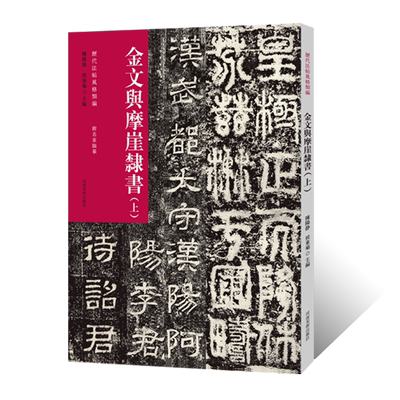 历代法帖风格类编 金文与摩崖隶书（上）金文隶书法字帖毛笔书法初学者基础入门教材技法附名家临摹 金隶书法篆刻墨迹原碑贴拓片