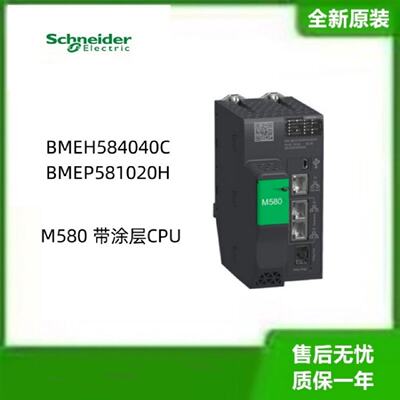 议价施耐德M580带涂层CPU模块BMEH584040C  BMEP581020H全新原装