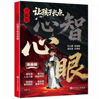 抖音同款开眼界让孩子长点心智漫画版长心眼正版书籍培养孩子智慧谋略明事理提高为人处世思维格局现货速发成长华侨
