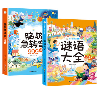 脑筋急转弯谜语大全儿童2册 小学生+小学注音版 一二三年级阅读课外书阅读老师推荐6-8-12岁猜谜语的书幼儿园大全集智力大挑战td