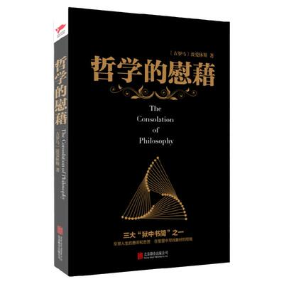 黑金系列：哲学的慰藉 波爱休斯 古罗马著名论述神学和哲学问题的经典名著 慰藉人心的净化之书 西欧文化精髓 世界哲学文化巨著