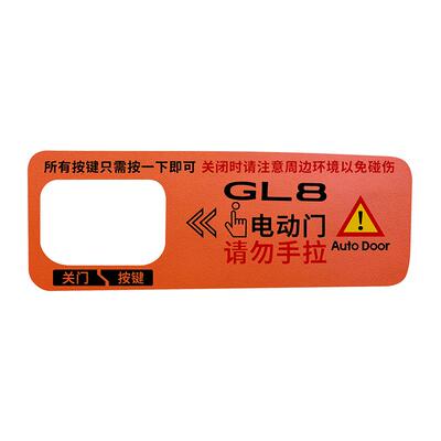 别克GL8电动尾门提示贴