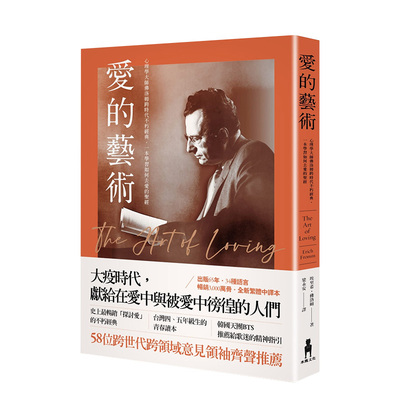 【预售】爱的艺术（畅销心理学不朽经典世纪新译本）：心理学大师谈爱的真谛 埃里希佛洛姆 台版原版人文心灵 The Art of Loving