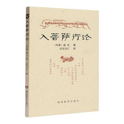 入菩萨行论印度寂天著