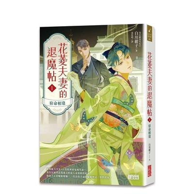 【现货】花菱夫妻的退魔帖1：宿命相逢 台版原版中文繁体小说 白川绀子 三采出版 正版进口书