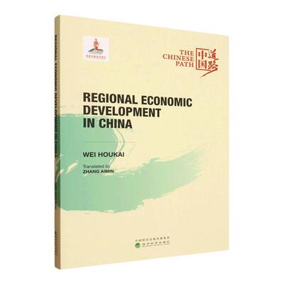 中国区域经济发展=Regional Economic Development in China:英文...