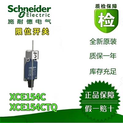 议价施耐德限位开关XCE154C XCE154CTQ 行程开关全新原装正品现货
