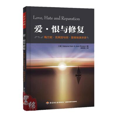 万千心理- 爱恨与修复梅兰妮克莱因与琼里维埃演讲录心理学研究书籍理学经典著作心理咨询师案头书籍心理学与生活
