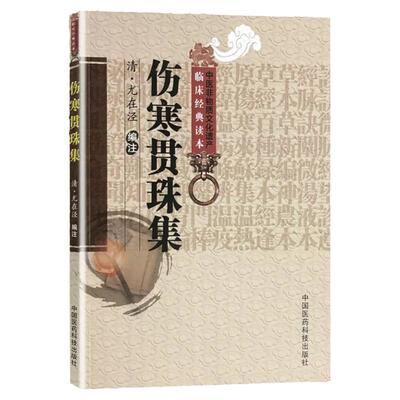 正版伤寒贯珠集清尤在泾注李玉清等校注中国医药科技出版社太阳篇阳明篇少阳篇太阴篇少阴篇厥阴篇临床经验集医学中医书籍大全古籍