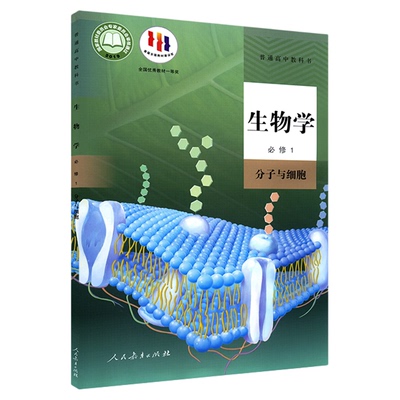 高中生物学必修1一分子细胞