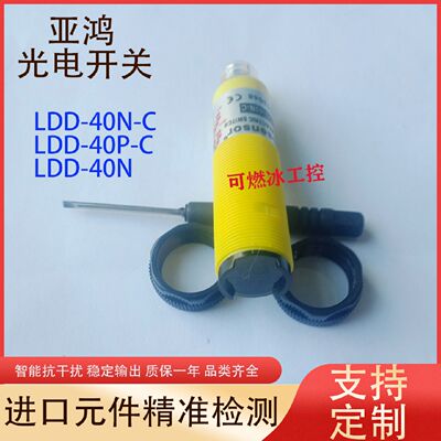议价亚鸿PROSENSOR LDD-40N-C LDD-40P-C LDD-40N光电开关传感器