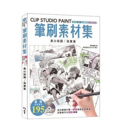 【预售】CLIPSTUDIOPAINT笔刷素材集：黑白插图／漫画篇 台版原版中文繁体绘画技法 背景仓库 北星经销