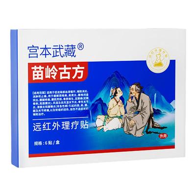 宫本武藏苗岭古方远红外理疗贴磁贴关节疼痛肩周颈腰椎间盘腱鞘炎