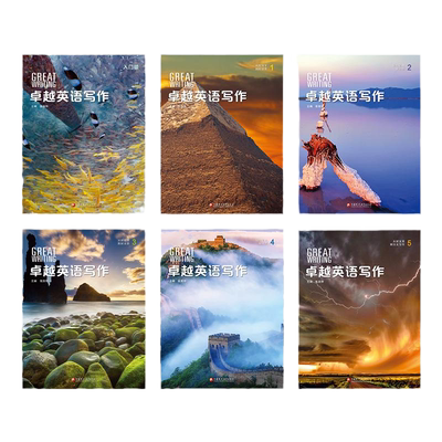 GreatWriting卓越英语写作