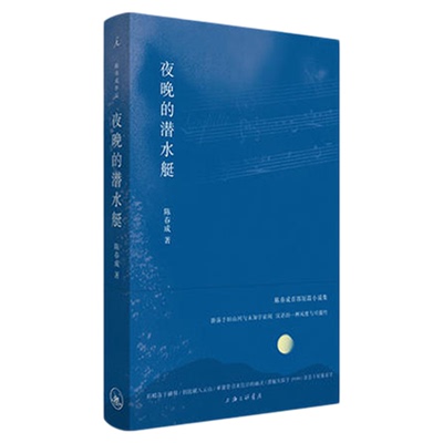 夜晚的潜水艇陈春成短篇小说