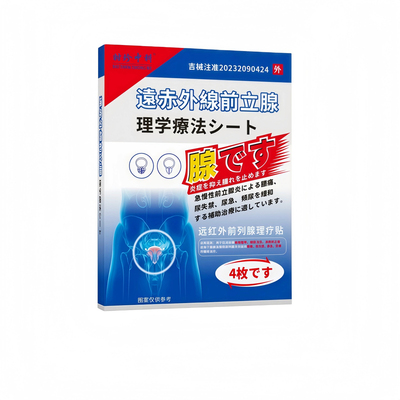 时珍中科缓解前列腺炎贴增生肥大慢性尿频尿急尿不尽男性穴位贴