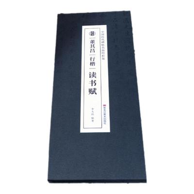 C抖音同款董其昌读书赋行楷读书赋行书成人毛笔字帖临摹书法历代名家作品高清碑帖临摹练习书法鉴赏经折装原作代表作范本常用