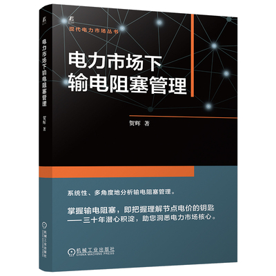 官网现货 电力市场下输电阻塞管理 电力市场 电力系统 现代电力市场 输电阻塞管理 节点边际电价 阻塞费用分摊 输电权 市场力
