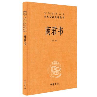 【当当网】商君书 中华经典名著全本全注全译丛书-三全本 原文无删减+全注释+白话译文 商鞅 法家学派的代表作 国学经典书籍