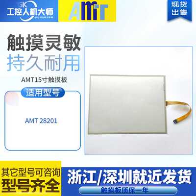 议价高品质15寸工控触控屏幕AMT 28201触控板触控玻璃面板外屏 质