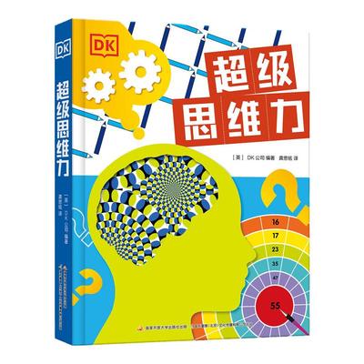 儿童文学DK超级思维力