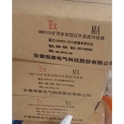 可维修议价  安徽恒泰GWH100矿用本安型红外温度传感器感兴趣的话