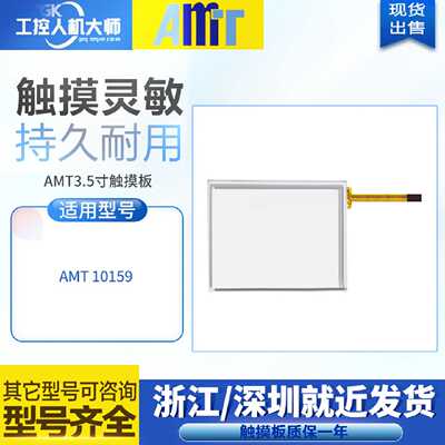 议价全新AMT 3.5寸amt10159 AMT 10159触控板触控玻璃面板 现货热