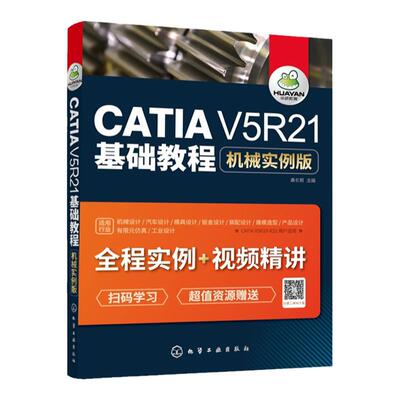 CATIAV5R21基础教程机械实例版 CATIA易学实用高级入门教程 CATIA软件机械产品设计方法 CATIA机械设计实用教程 CATIA V5R21书籍