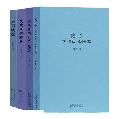 读库 刘勃历史四部曲全套4册 匏瓜读史记孔子+司马迁的记忆之野+战国歧途+失败者的春秋 战国史汉朝汉代书籍青春历史 中国通史书籍