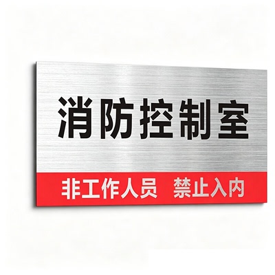 【不锈钢】消防控制室标识牌