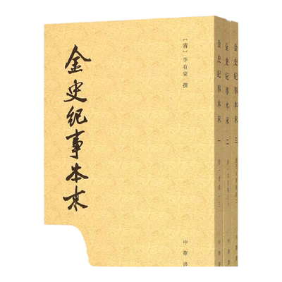 【正版书包邮】金史纪事本末崔文印点校李有棠撰中华书局