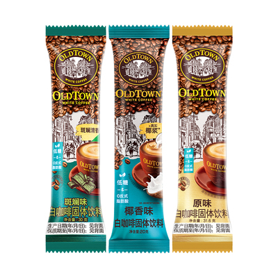 【U先派样】旧街场三合一速溶咖啡新品斑斓口味缤纷组合3条装