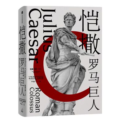 恺撒 罗马巨人 拉尔斯布朗沃思著 欧洲中世纪四部曲作者