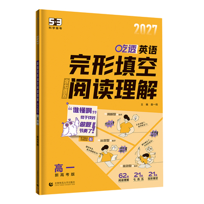 【53图书旗舰店】2026高中英语专项训练习册五三高考英语五合一七合一组合训练高一二三完形填空与阅读理解听力突破教复习辅导资料