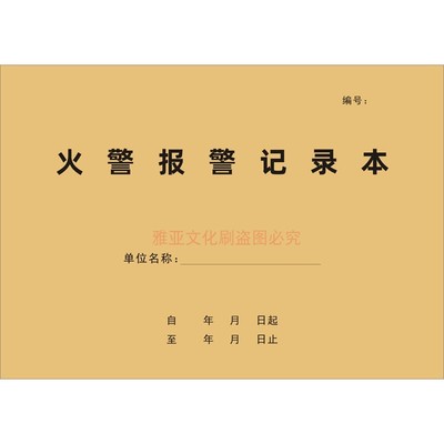 A4牛皮封火警报警记录本定制