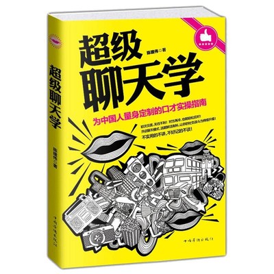 正版超级聊天学管理书籍幽默口才说话技巧的书籍人际交往演讲与口才训练与沟通技巧的艺术幽默沟通学马云学会说话沟通