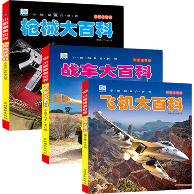 中国儿童军事百科全书