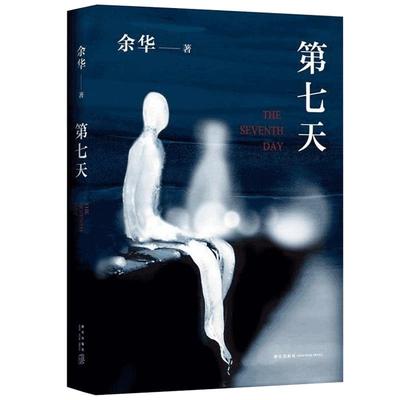 现货速发 第七天 精装余华继许三观卖 血记比活着  望比兄弟荒诞后中国现当代小说长篇社会现实现当代文学散文畅销书籍新华正版