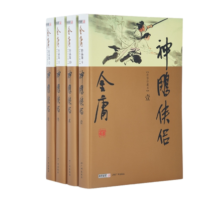 官方直营神雕侠侣珍藏本精装金庸