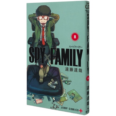 现货 进口日文 漫画 间谍过家家 付挂件4种 SPY×FAMILY 8巻 遠藤達哉描き下ろし特製ラバーストラップ(4種)付き同梱版